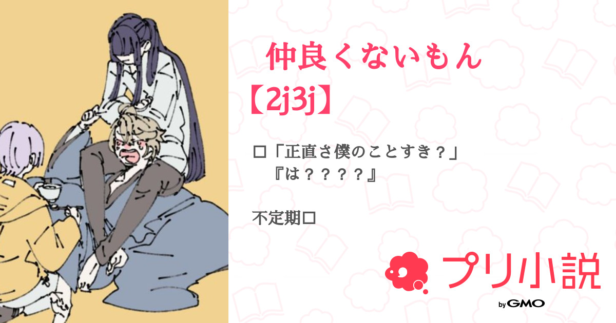 第12話：🥥￤‪‪𝟏‪𝟏（ 仲良くないもん【2j3j】）｜無料スマホ夢小説ならプリ小説 byGMO